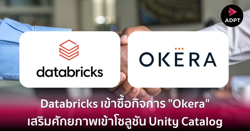 [ADPT.news] Databricks เข้าซื้อกิจการ “Okera” เสริมศักยภาพเข้าโซลูชัน ...