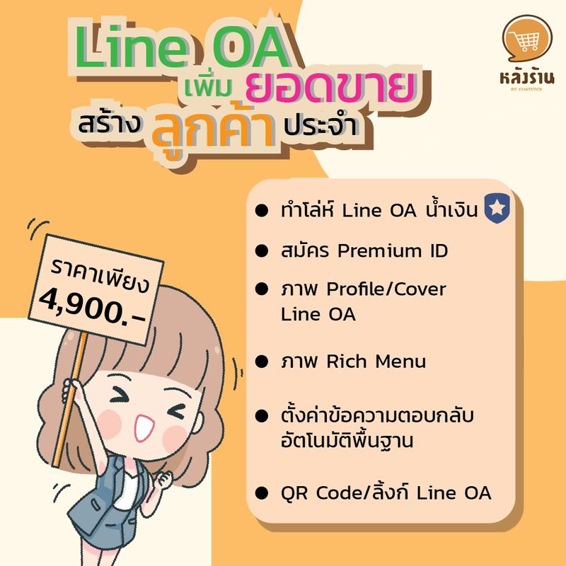 [ChatStick - ออกแบบสติ๊กเกอร์ไลน์ และ สร้างแบรนด์] LINE OA เพิ่มยอดขาย ...