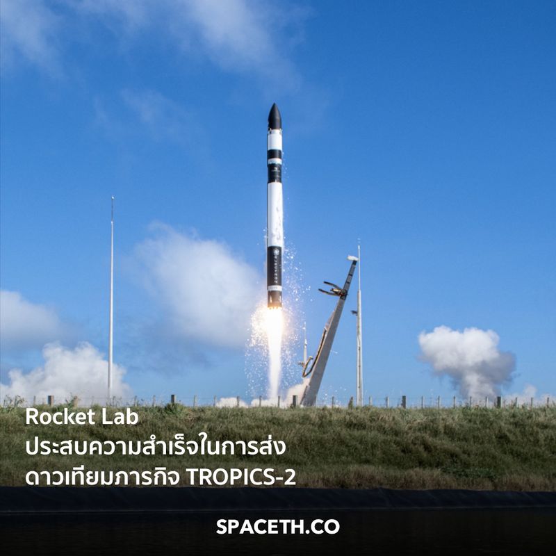[Spaceth.co] Rocket Lab ส่ง TROPICS-2 ให้ NASA ในภารกิจ Rocket Like A ...