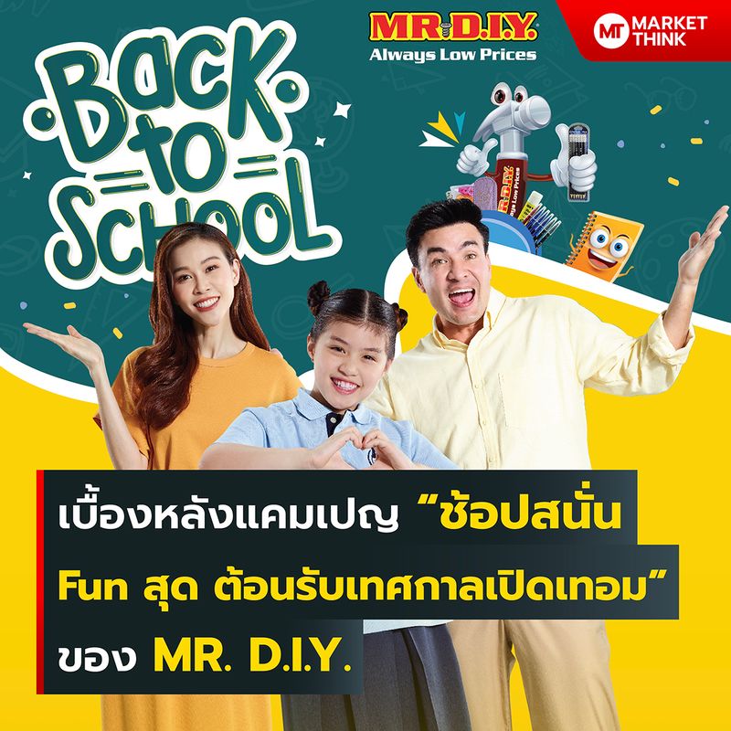 [MarketThink] เบื้องหลังแคมเปญ “ช้อปสนั่น Fun สุด ต้อนรับเทศกาลเปิดเทอม” ของ MR. D.I.Y. หลายคน ...
