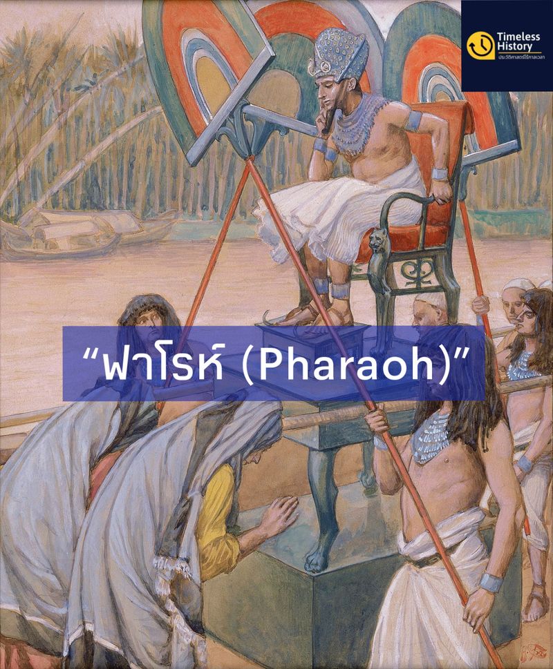 [Timeless History (ประวัติศาสตร์ไร้กาลเวลา)] “ฟาโรห์ (Pharaoh ...
