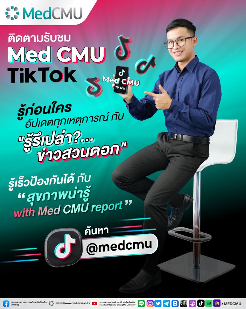 [MedCMU] ขอเชิญติดตามรับชม Med CMU TikTok