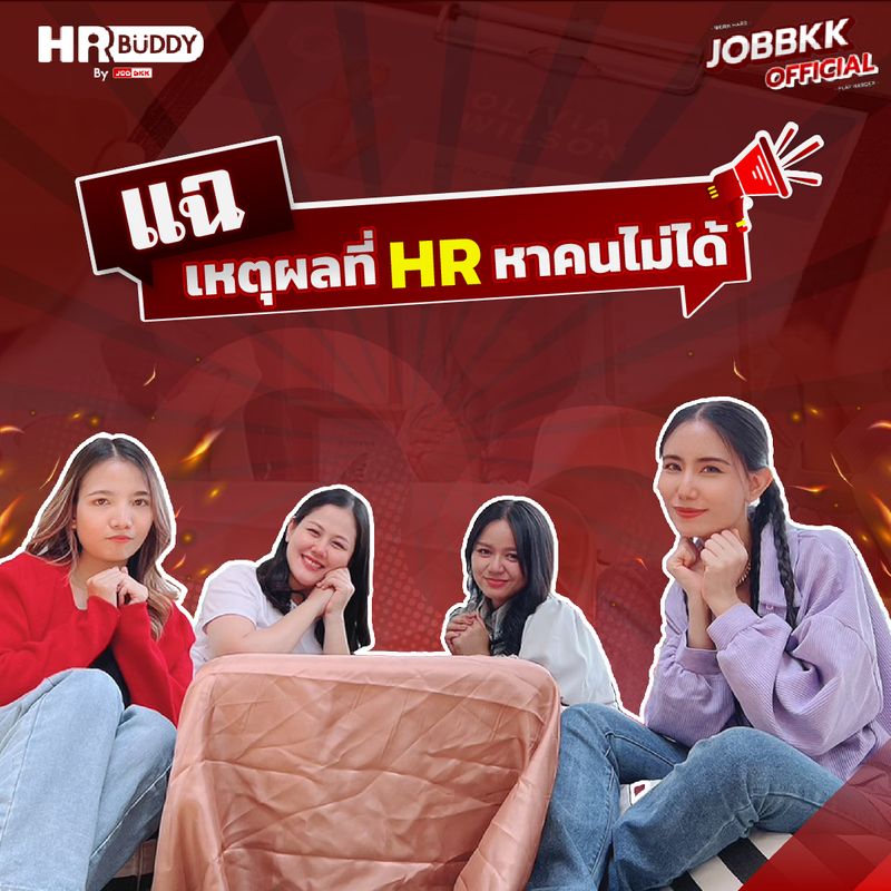 [JOBBKK.COM] แฉ เหตุผลที่ HR หาคนไม่ได้ | HR Buddy EP.07 คนบ่นตกงาน หางานกันมากมาย และตั้งแต่ต้น ...
