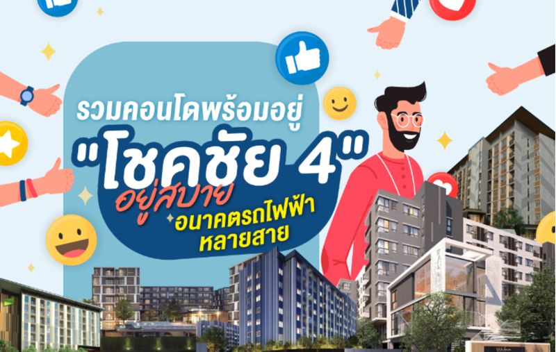 [CondoNewb] แจกคอนโดโชคชัย 4 อยู่สบาย อนาคตรถไฟฟ้าเชื่อมโยงทุกมุมเมือง ลาดพร้าวนับว่าเป็นย่านที่ ...