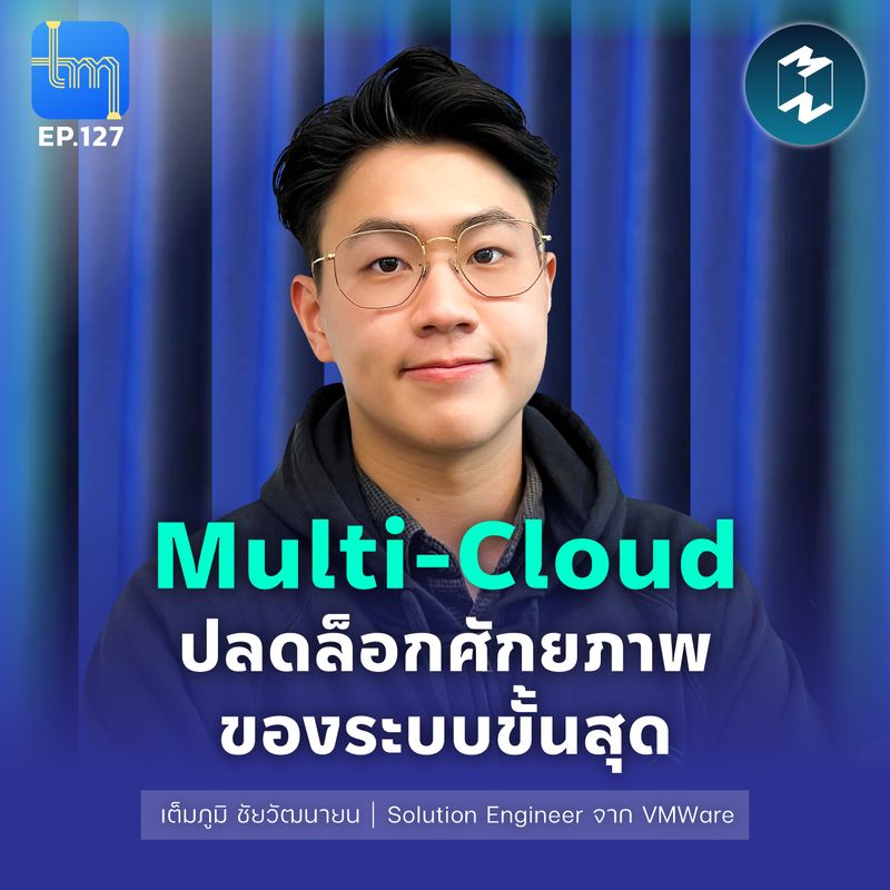 [Mission To The Moon] Multi-cloud ปลดล็อคศักยภาพของระบบขั้นสุด กับคุณเต็มภูมิ ชัยวัฒนายน | TMD ...