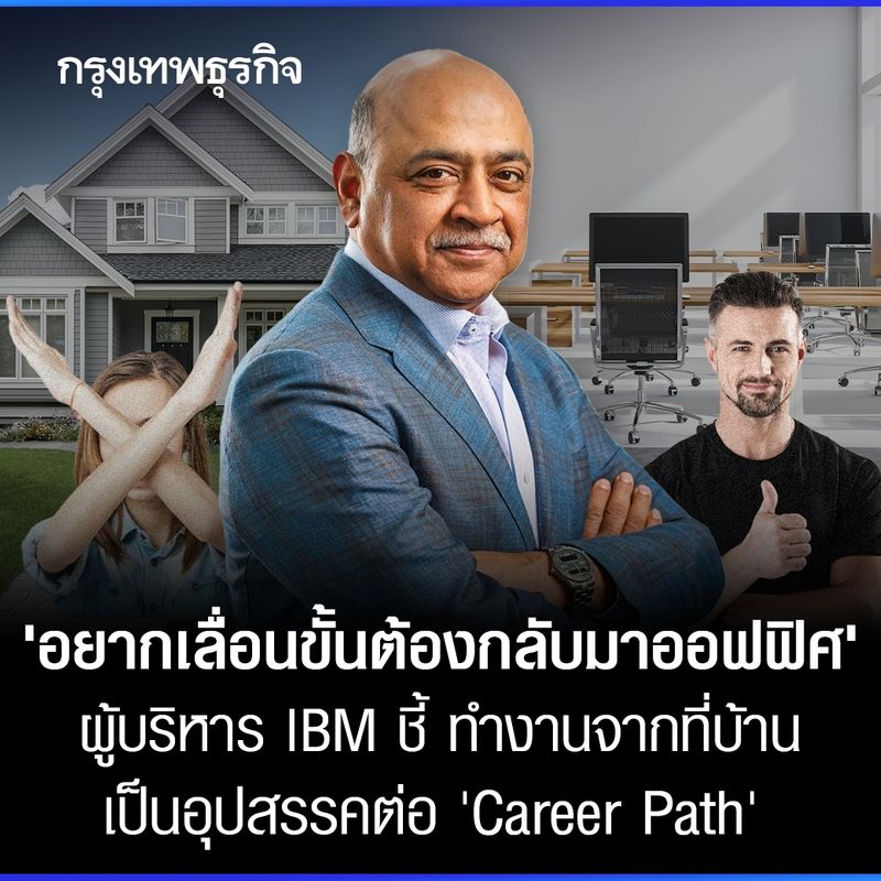 [กรุงเทพธุรกิจ] “อยากเลื่อนขั้น ต้องกลับมาทำงานที่ออฟฟิศ” ผู้บริหาร IBM ...