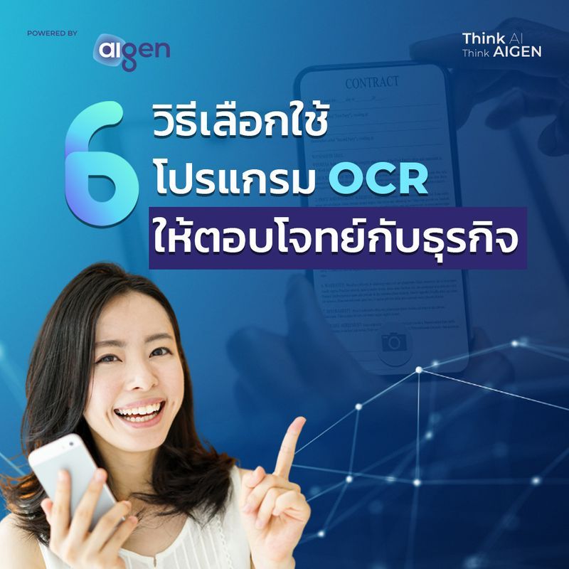 [AI GEN : ไอเจ็น] 6 วิธีเลือกใช้โปรแกรม OCR ให้ตอบโจทย์กับธุรกิจ อ่านบทความฉบับเต็มคลิก : https ...