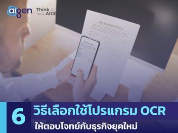[AI GEN : ไอเจ็น] 6 วิธีเลือกใช้โปรแกรม OCR ให้ตอบโจทย์กับธุรกิจ อ่านบทความฉบับเต็มคลิก : https ...