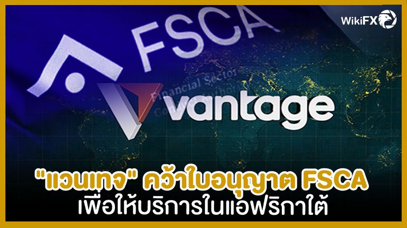 [WikiFX.TH] "แวนเทจ" คว้าใบอนุญาต FSCA เพื่อให้บริการในแอฟริกาใต้ https://www.wikifx.com/th ...