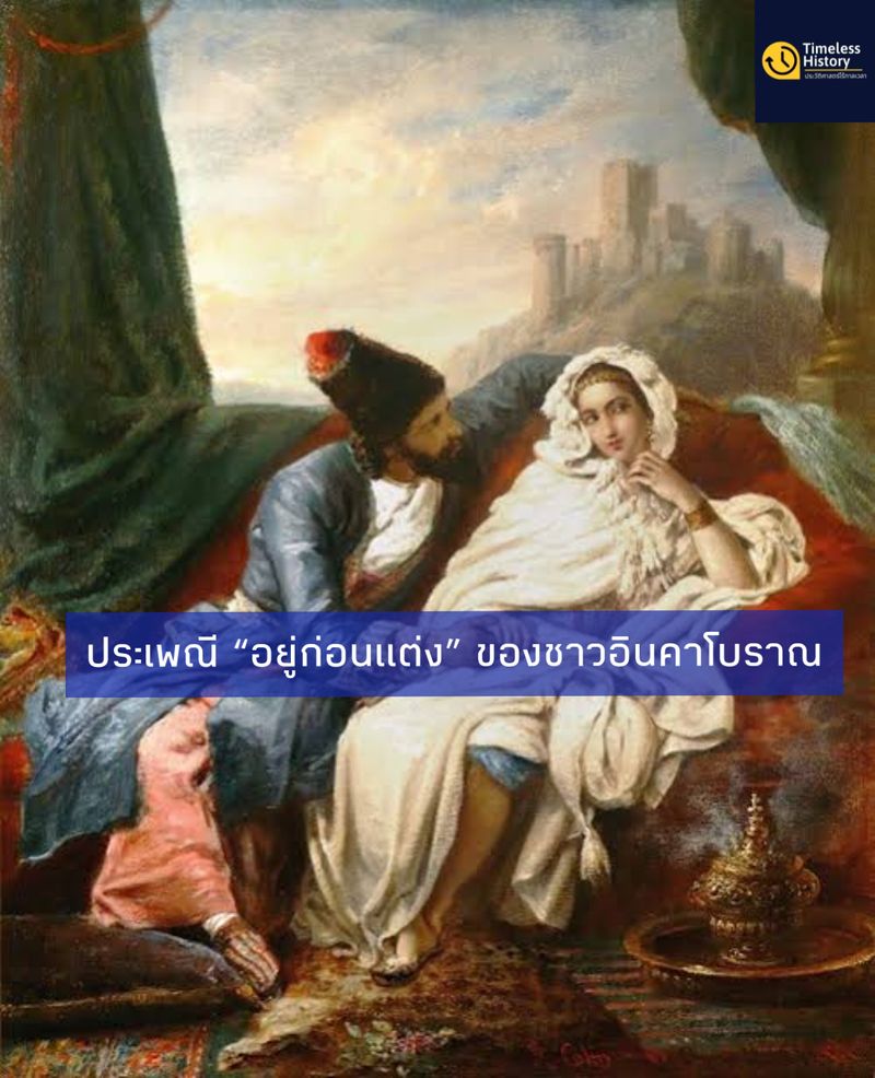 [Timeless History (ประวัติศาสตร์ไร้กาลเวลา)] ประเพณี “อยู่ก่อนแต่ง” ของชาวอินคาโบราณ เมื่อสเปน ...