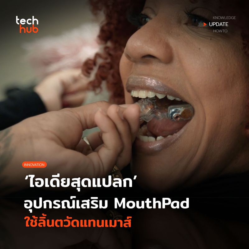 [Techhub] อุปกรณ์เสริมสุดแปลก ควบคุมเมาส์ด้วยลิ้น [ลิ้น DPI] Mouse กับ Mouth เขียนต่างกันแต่อ่าน ...