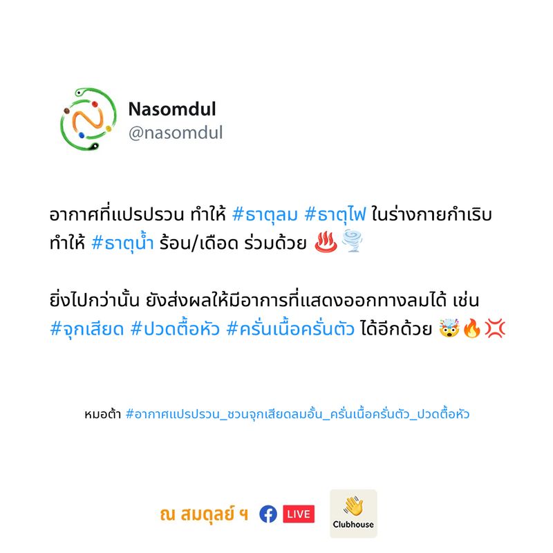 [ณ สมดุลย์ฯ ♡ NaSomdul ] [ NaSomdul Twitter ] ...อากาศที่แปรปรวน ทำให้ #ธาตุลม #ธาตุไฟ ในร่างกาย ...