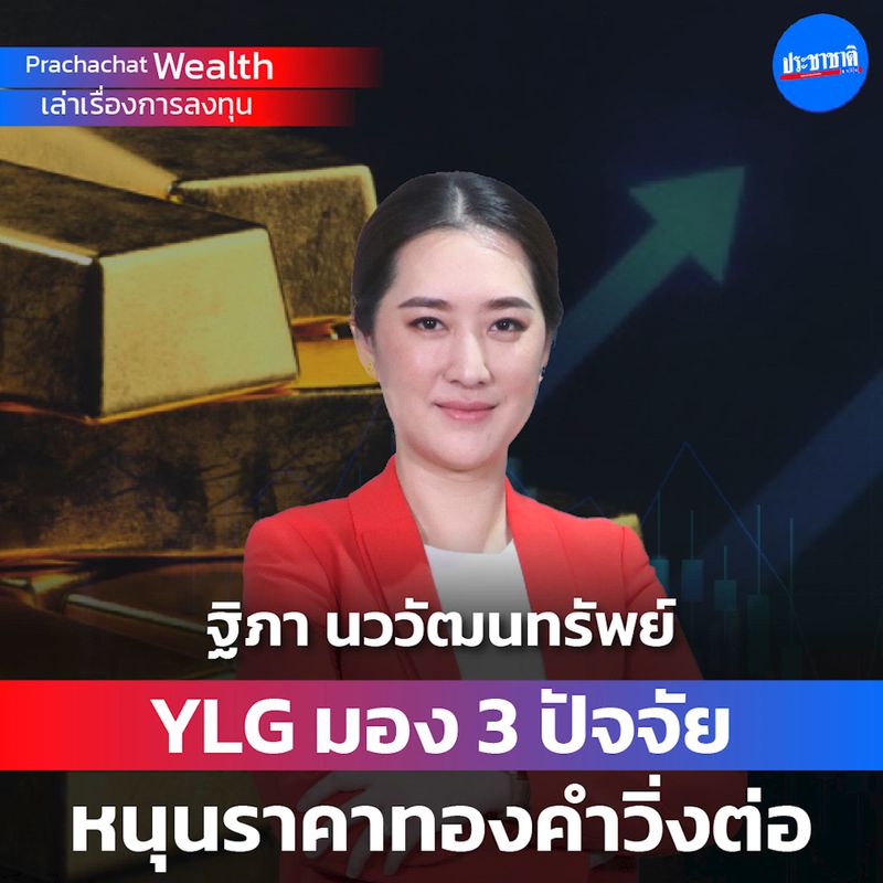 [Prachachat Online] PCC Wealth EP 9 : YLG มอง 3 ปัจจัย หนุนราคาทองวิ่งต่อ . ทิศทางราคาทองคำช่วง ...