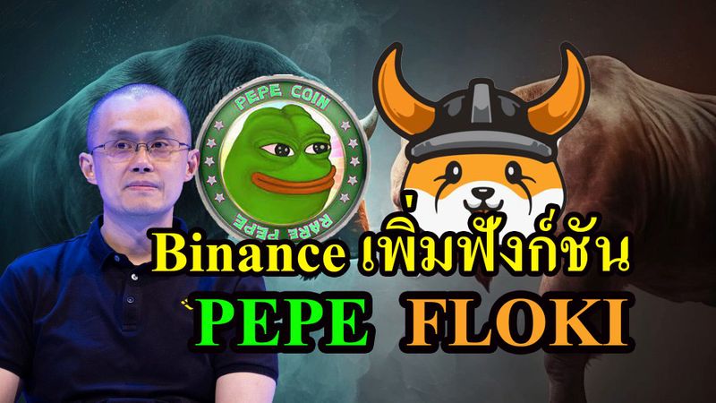 [SCOPE TV] lunc และ SHIB เริ่มถูกเทขาย หลังBinance เพิ่มฟังก์ชัน PEPE ...
