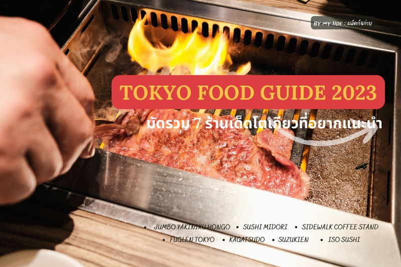 [By My Side: ผลัดกันถ่าย] Tokyo Food Guide 2023 | มัดรวม 7 ร้านเด็ด ...