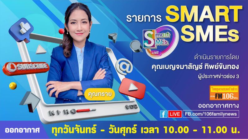 [SMART SMEs] รายการ “SMART SMEs” วันจันทร์ ที่ 8 พฤษภาคม 2566 ช่วงที่ 1 : “รายงานข่าวสารที่น่า ...