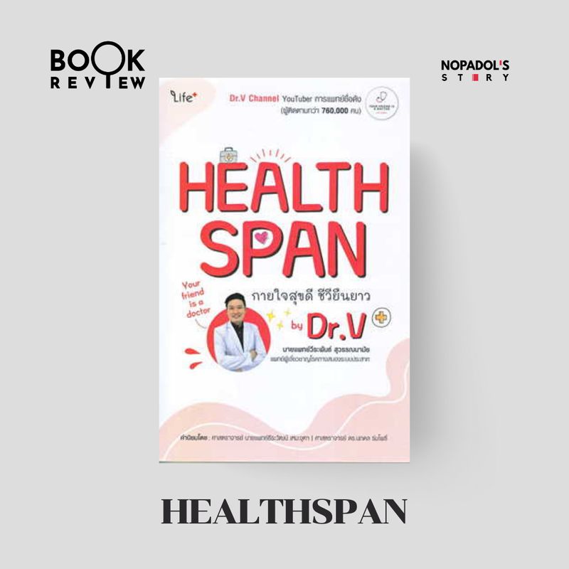 [Nopadol's Story] EP 1769 Book Review Healthspan สิ่งที่เราปรารถนาคือ ...