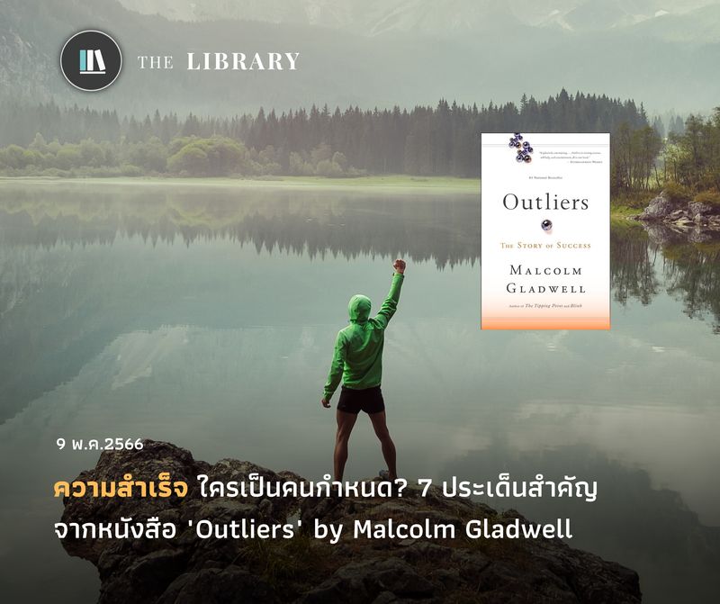 [THE LIBRARY] ประเด็นสำคัญ จากหนังสือ "Outliers" โดย Malcolm Gladwell คุณ Gladwell ผู้เขียน ...