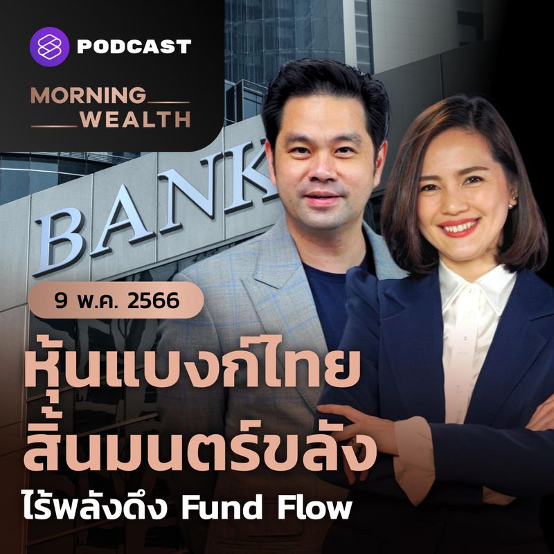 [THE STANDARD WEALTH] หุ้นแบงก์ไทยสิ้นมนตร์ขลัง ไร้พลังดึง Fund Flow จับตาหุ้นกลุ่มธนาคารพาณิชย์ ...