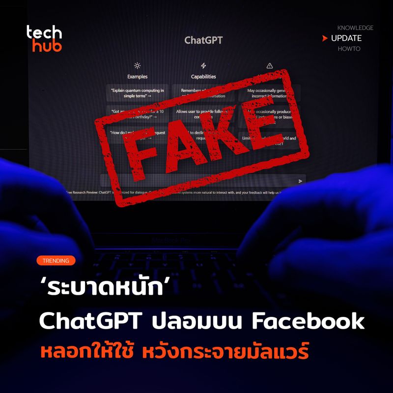 [Techhub] ระบาดหนัก ChatGPT ปลอมบน Facebook [เตือนภัย] หากกล่าวถึงแชทบอต AI ชื่อดังในตอนนี้ ...