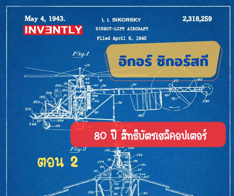 [INVENTLY ประวัติศาสตร์ของสิ่งประดิษฐ์] 80 ปี สิทธิบัตรเฮลิคอปเตอร์ของ อิกอร์ ซิกอร์สกี ตอนที่ 2 ...