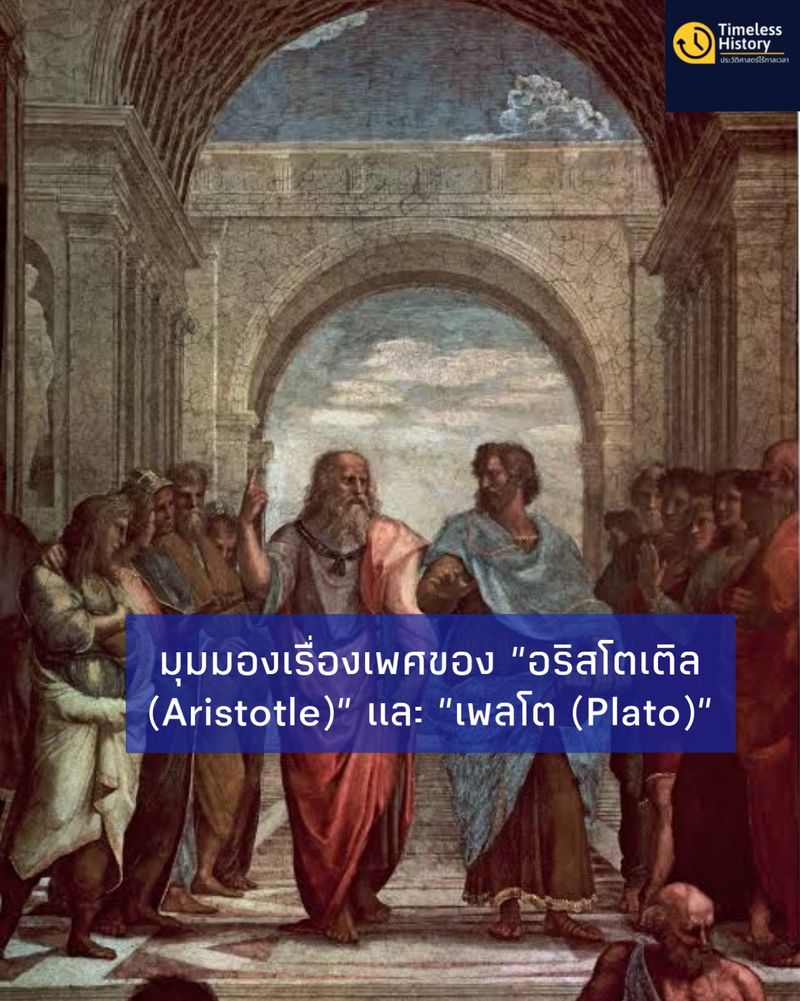 [Timeless History (ประวัติศาสตร์ไร้กาลเวลา)] มุมมองเรื่องเพศของ "อริสโตเติล (Aristotle)" และ ...