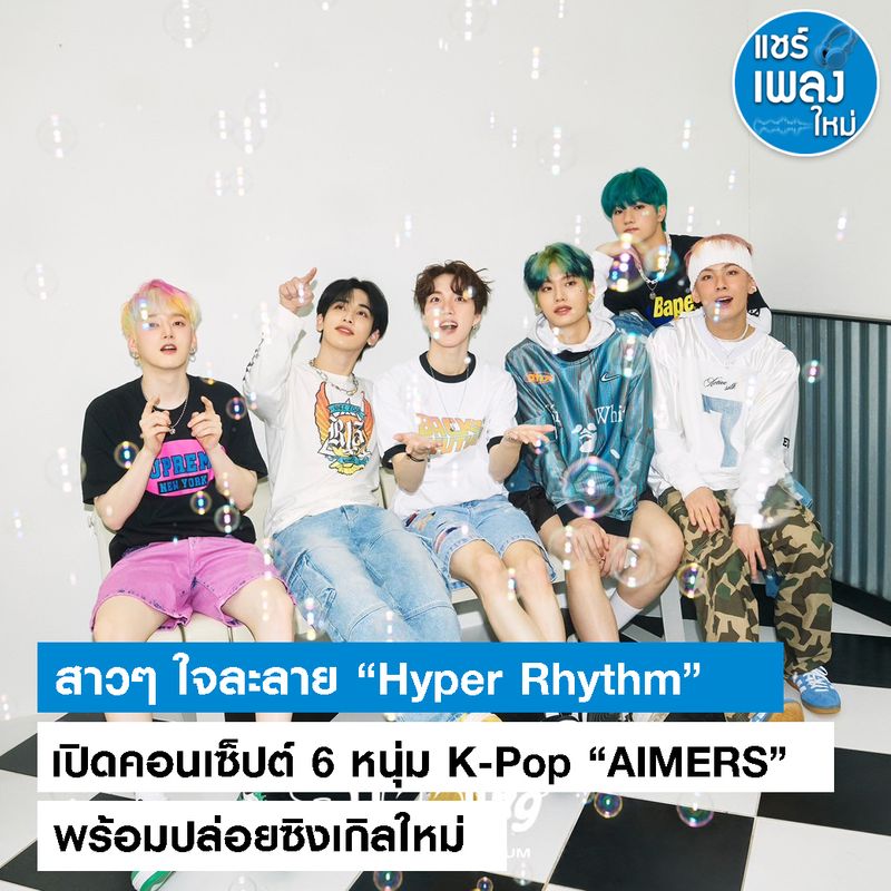 [แชร์เพลงใหม่] สาวๆ ใจละลาย “Hyper Rhythm” เปิดคอนเซ็ปต์ 6 หนุ่ม K-Pop ...