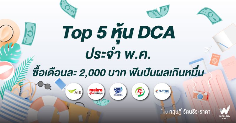[Wealthy Thai] Top 5 หุ้น DCA ประจำ พ.ค. ซื้อเดือนละ 2,000 บาท ฟันปันผลเกินหมื่น กลับมาอีกครั้ง ...