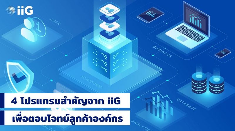 [iiG - I&I Group PLC] 4 โปรแกรมสำคัญจาก iiG เพื่อตอบโจทย์ลูกค้าองค์กร ...