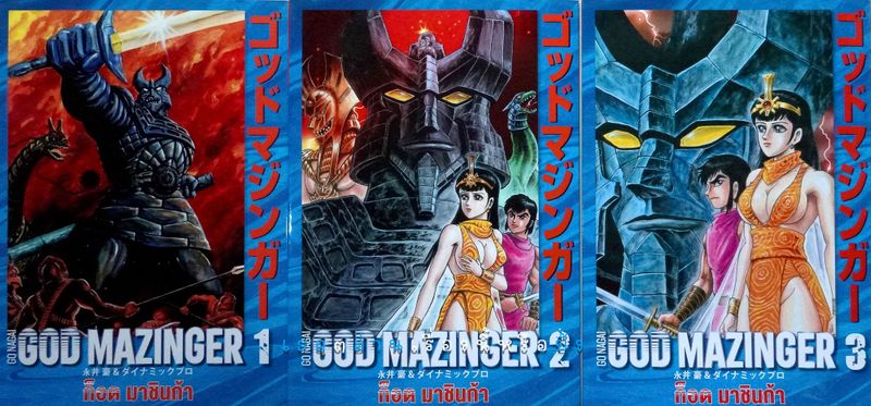 [เธอๆอ่านเรื่องนี้หรือยัง] EP : 728 GOD MAZINGER (repost) จริงๆเรื่อง ...