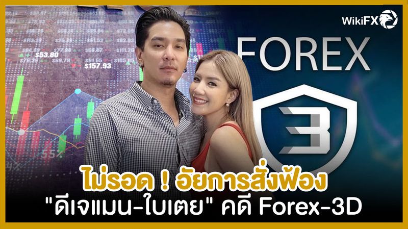 [WikiFX.TH] ไม่รอด ! อัยการสั่งฟ้อง "ดีเจแมน-ใบเตย" คดี Forex-3D https://www.wikifx.com/th ...
