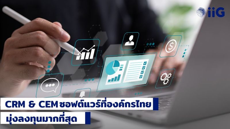 [iiG - I&I Group PLC] CRM & CEM ซอฟต์แวร์ที่องค์กรไทยมุ่งลงทุนมากที่สุด ดิจิทัลเทคโนโลยีได้เข้า ...