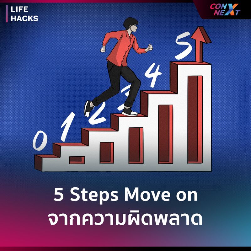 [TalentSauce] 5 Steps วิธี Move on จากความผิดพลาด ทุกคนล้วนเคยผิดพลาดมา ...