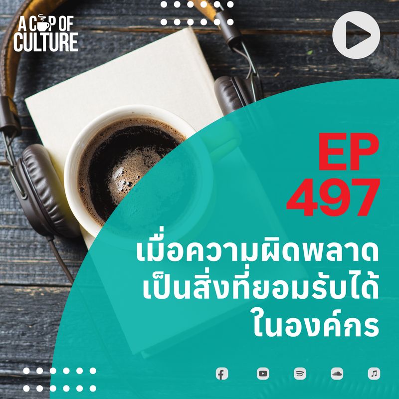 [A Cup of Culture] EP497 เมื่อความผิดพลาดเป็นสิ่งที่ยอมรับได้ในองค์กร กลัวความผิดพลาด-กลัวความ ...