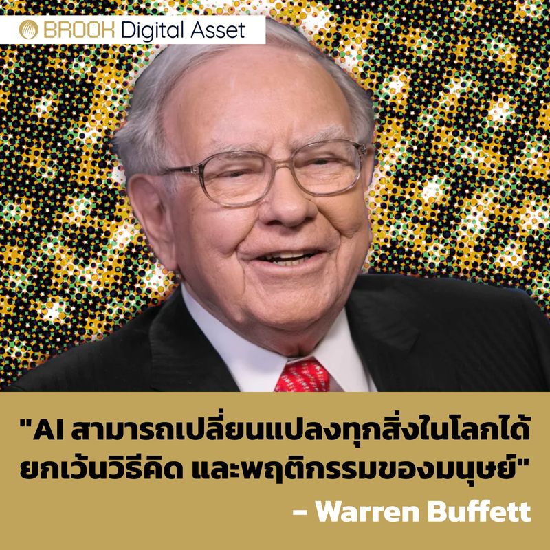 [Brook Digital Asset] ล่าสุดปู่วอร์เรน บัฟเฟตต์ ออกมาพูดแบบนี้ แล้วคุณ ...