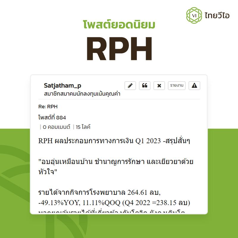 [Thai VI] #ร้อยคนร้อยหุ้น หุ้น RPH : สมาคมนักลงทุนเน้นคุณค่า (ประเทศไทย ...