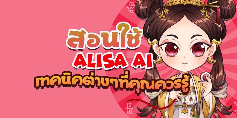[หาตลาด.com] สอนใช้ Alisa Ai Chatbot และเทคนิคต่างๆ อลิสาเป็น AI ที่พัฒนาโดย Glory Forever PCL ...
