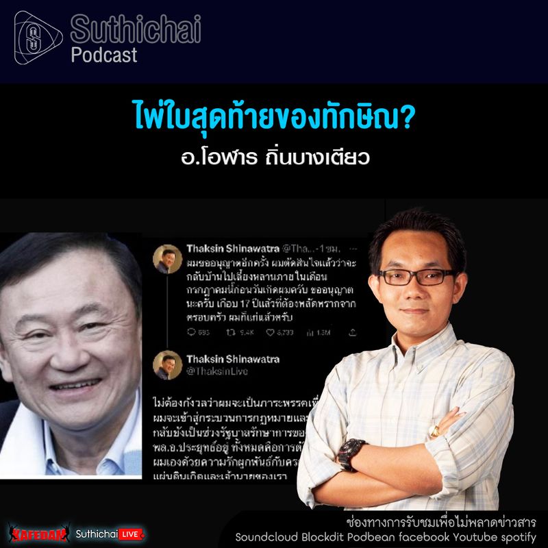 [Suthichai Podcast] Suthichai Podcast ไพ่ใบสุดท้ายของทักษิณ?