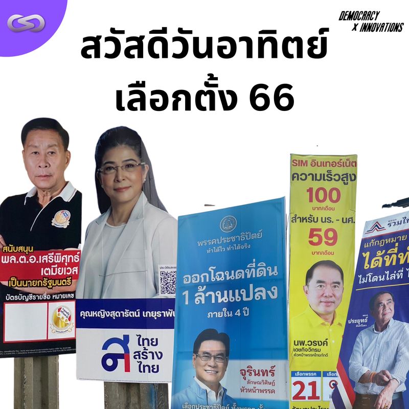 [The Infinity] Democracy X Innovations 180: สวัสดีวันอาทิตย์เลือกตั้ง ...