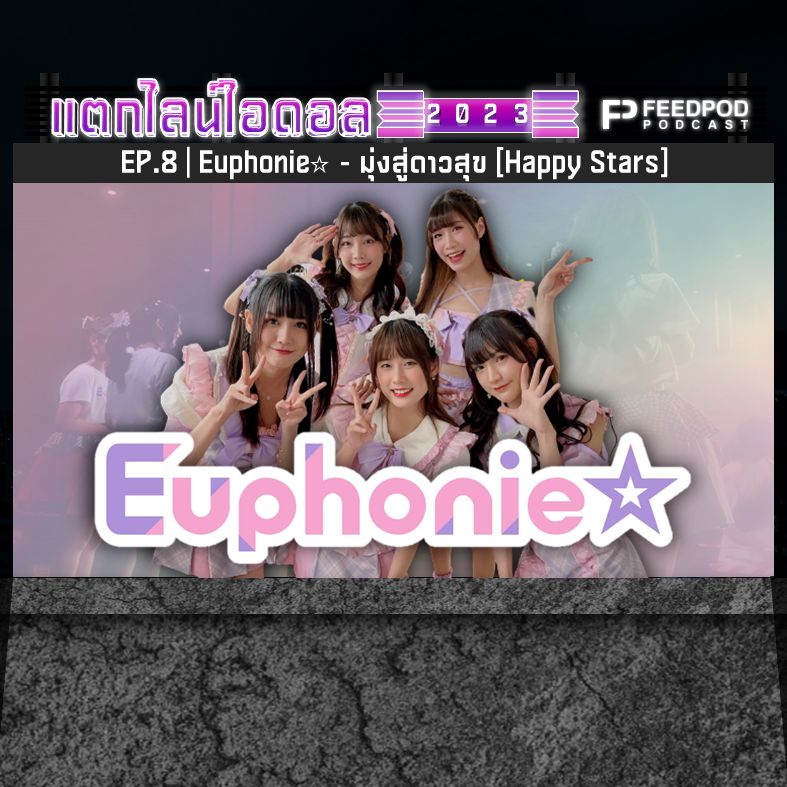[Feedpod] TLID2023_008 - Euphonie☆ - มุ่งสู่ดาวสุข [Happy Stars] "แตกไลน์ไอดอล" Episode นี้ มา ...