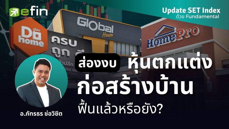 [efin StockPickUp] ส่องงบหุ้นตกแต่งก่อสร้างบ้าน เช่น DOHOME GLOBAL HMPRO ฟื้นแล้วหรือยัง? ติดตาม ...