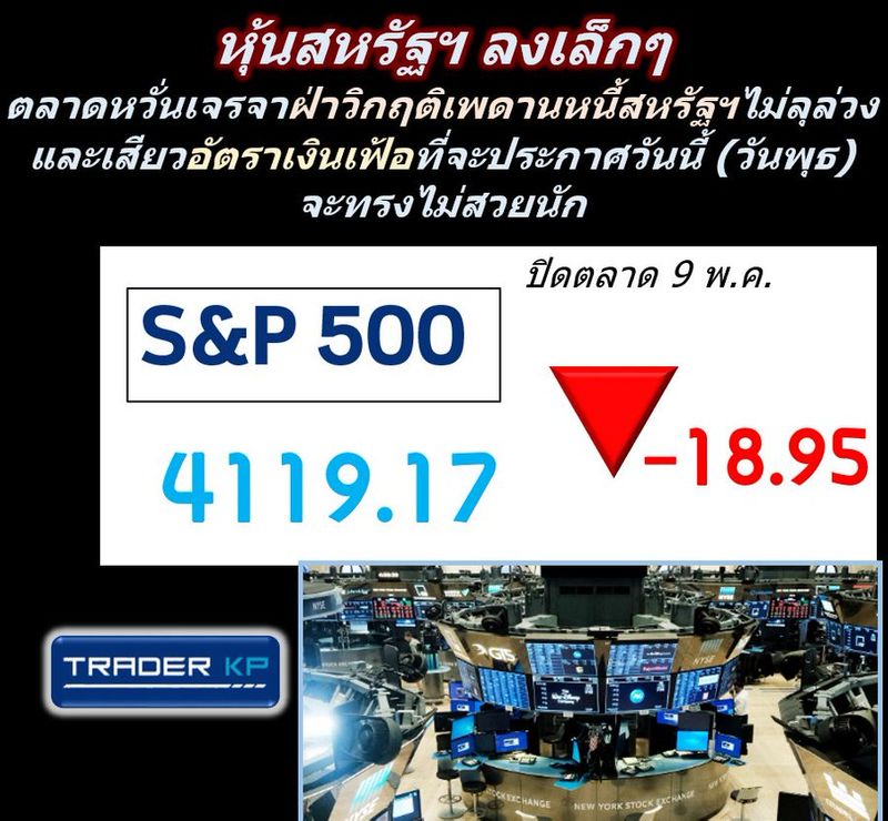 [ทันโลกกับ Trader KP] S&P500 วานนี้ลงเบาๆ ตลาดหวั่นวเพดานหนี้สหรัฐฯ และไม่กล้าผลีผลามก่อนประกาศ ...