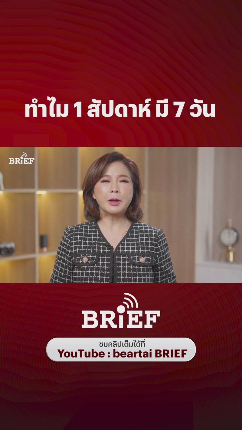 [beartai BRIEF] ทำไม 1 สัปดาห์ ถึงต้องมี 7 วัน #วันเวลา #อียิปต์ #beartaiBRIEF