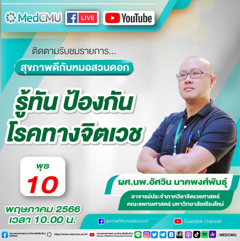 [MedCMU] ขอเชิญติดตามรับชม รายการสุขภาพดีกับหมอสวนดอก ตอน .. รู้ทัน ...