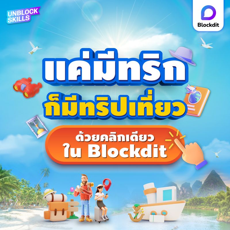 [Blockdit] แค่มีทริกก็มีทริปเที่ยว ด้วยคลิกเดียวใน Blockdit 🙋‍♀️ ใครอยากอ่านคอนเทนต์ท่องเที่ยว ...