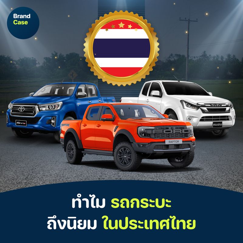 [BrandCase] ทำไม รถกระบะ ถึงนิยม ในประเทศไทย รู้ไหม ? ในปี 2565 ยอดขายรถยนต์ในไทย มีจำนวน ...
