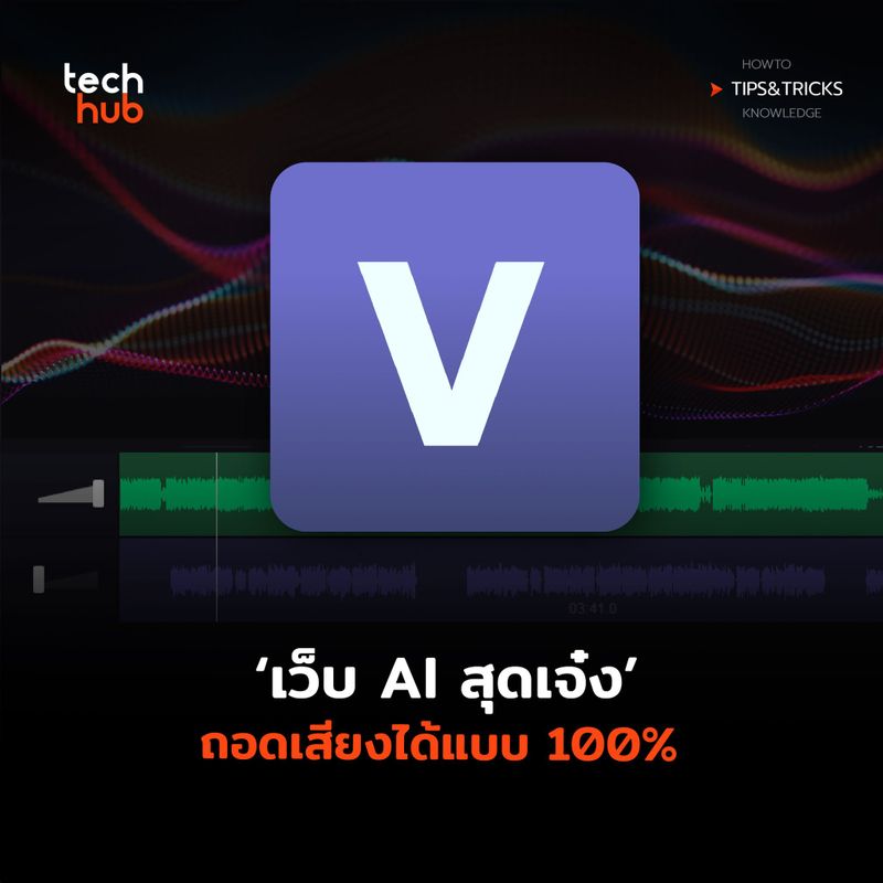 [Techhub] เว็บ AI สุดเจ๋ง ถอดเสียงได้แบบ 100% จบทุกปัญหาไฟล์เสียง ใครที่เป็นสายตัดต่อ อยากจะลด ...