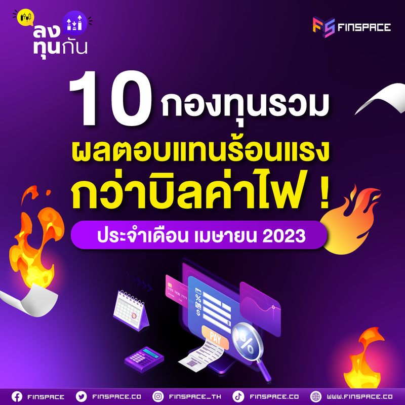 [FinSpace] 10 กองทุนรวม ผลตอบแทนร้อนแรง กว่าบิลค่าไฟ ! ประจำเดือน เมษายน 2023 #ลงทุนกัน l มาช้า ...