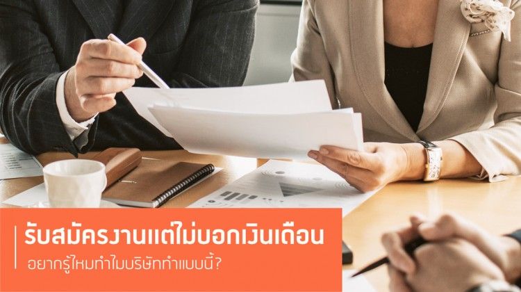 [JobThai Official Page] ทำไมบริษัทถึงไม่ระบุเงินเดือนในประกาศงาน ...