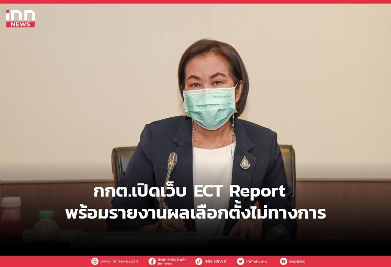 [INN News] กกต.เปิดเว็บ ECT Report พร้อมรายงานผลเลือกตั้งไม่ทางการ วันที่ 10 พ.ค. ที่สำนักงานคณะ ...